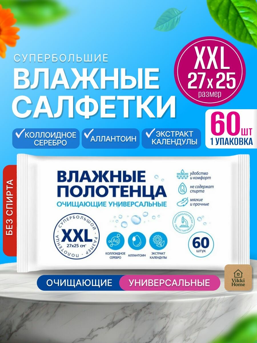 Влажные полотенца большие XXL 60 шт универсальные одноразовые салфетки 27х25 см для всей семьи для интимной гигиены влажные салфетки одноразовые салфетки