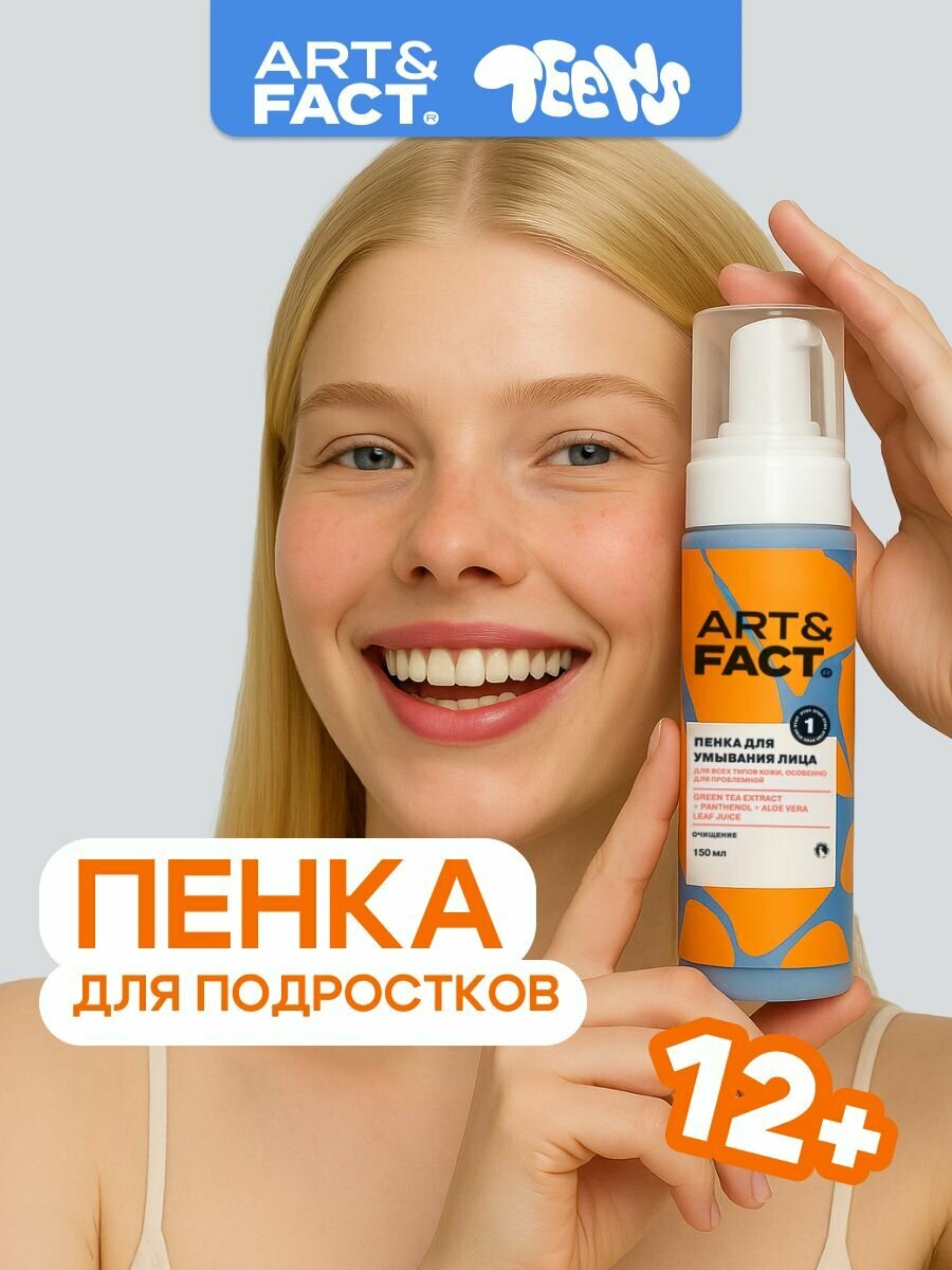 ART&FACT. Teens / Увлажняющая пенка для умывания лица от прыщей и акне для подростков, 150 мл против акне объем 150 мл