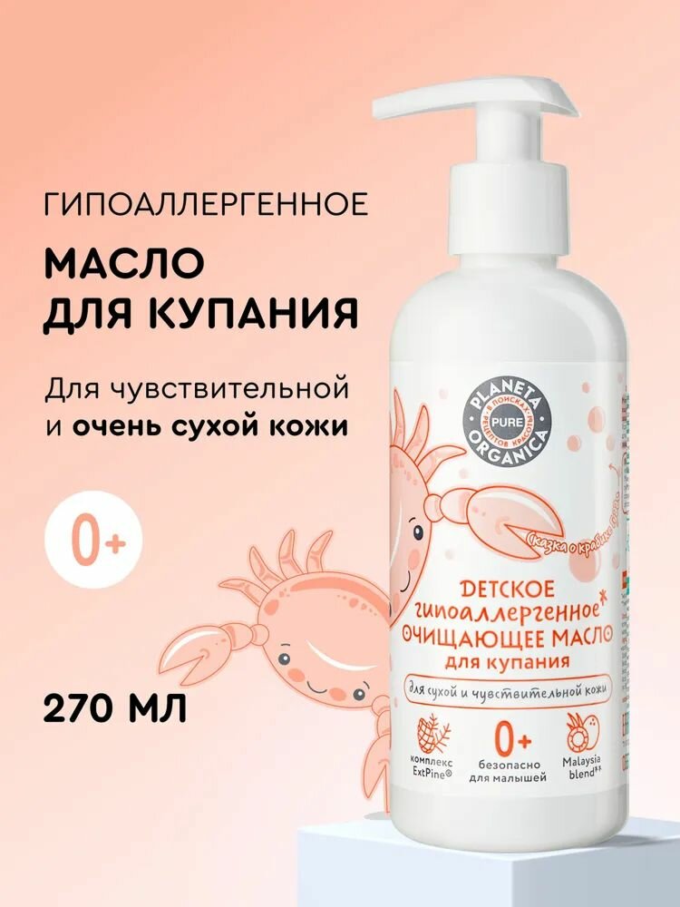 Planeta Organica PURE Kids Очищающее масло для купания новорожденных детское гипоаллергенное для ванны и душа 0+, 270 мл