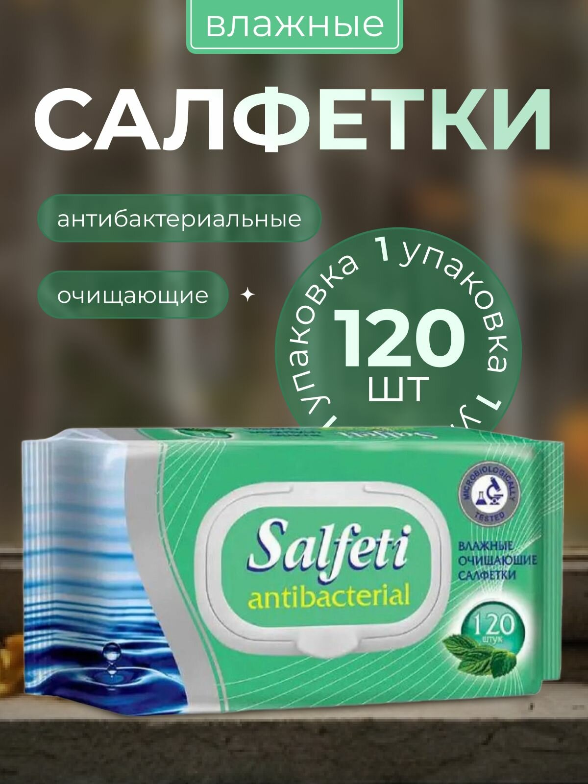 Салфетки влажные антибактериальные Salfeti с пластиковым клапаном 120 шт 1 упаковка
