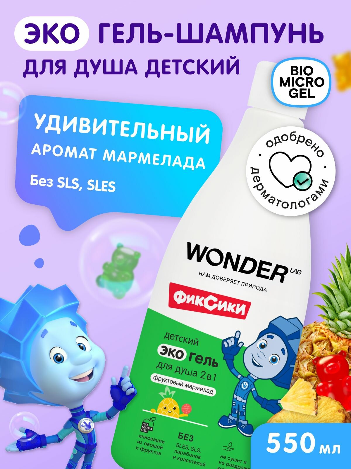 Гель для душа детский и шампунь 2 в 1, гель для купания детей, мальчиков, девочек WONDER LAB с ароматом фруктового мармелада, детское средство для душа ЭКО, герои Фиксики, 550 мл