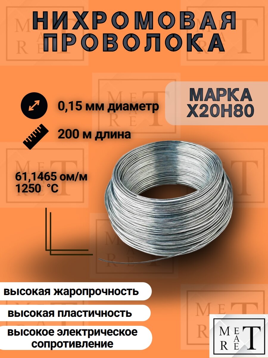 Нихромовая проволока Х20н80 0,15 мм 200 м для резки, ЧПУ, печей