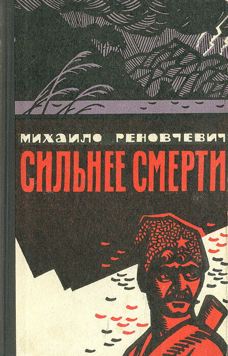 Сильнее смерти