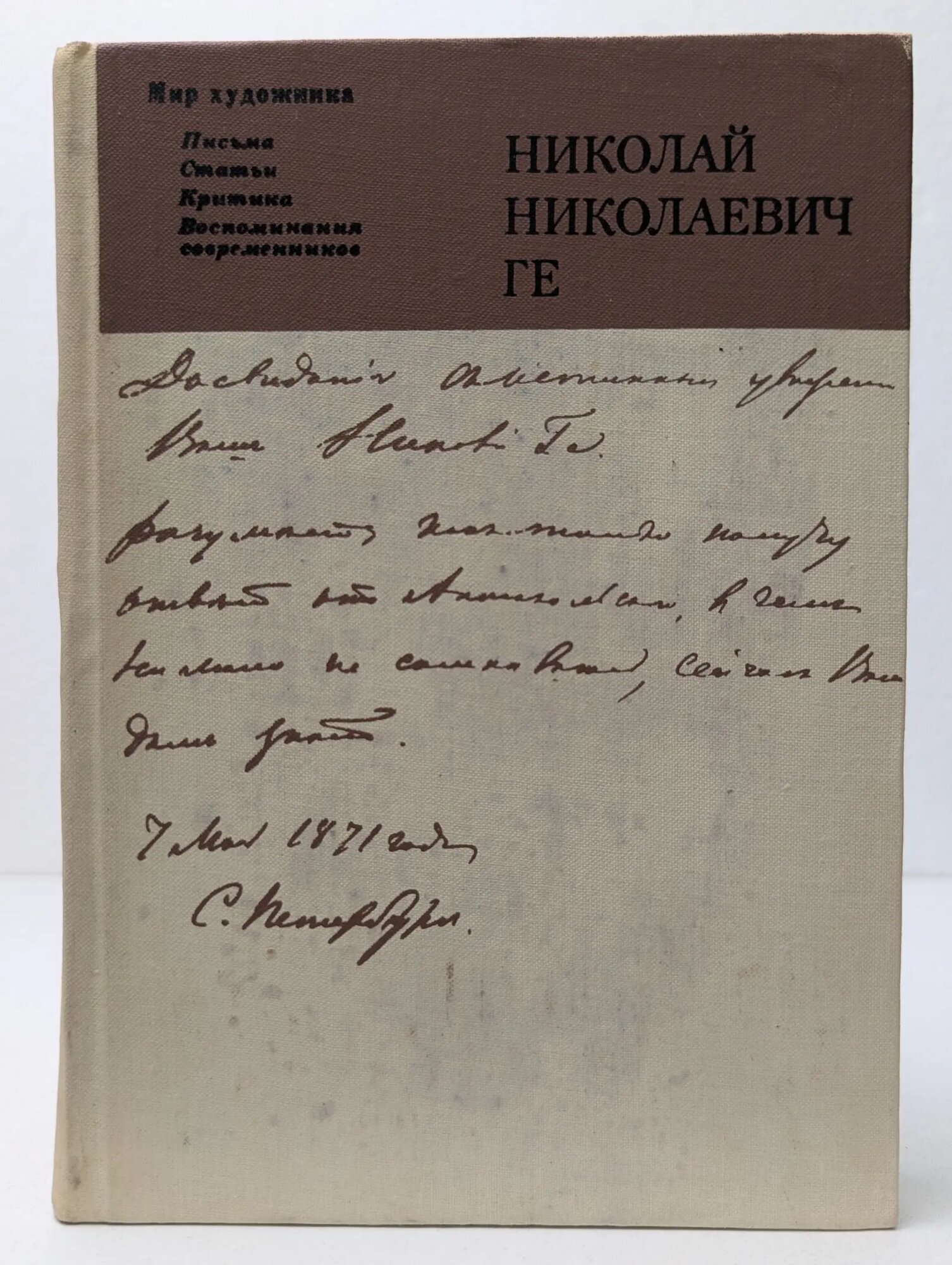 Мир художника. Николай Николаевич Ге. Письма, статьи, критика, воспоминания современников Зограф Наталья Юрьевна (сост.) 1978