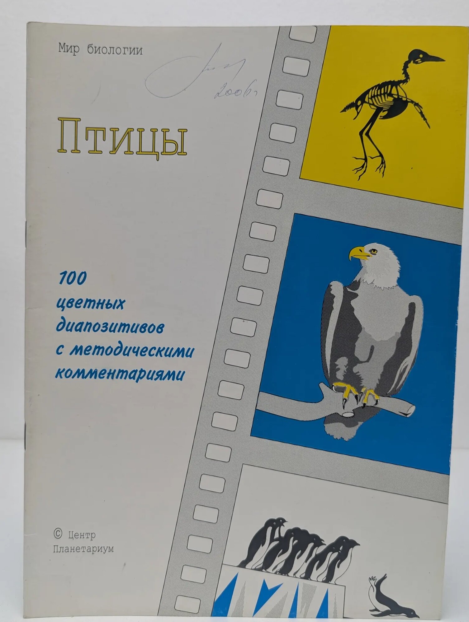 Мир биологии. Птицы Жигарев Игорь Александрович, Константинов Владимир Михайлович 2003