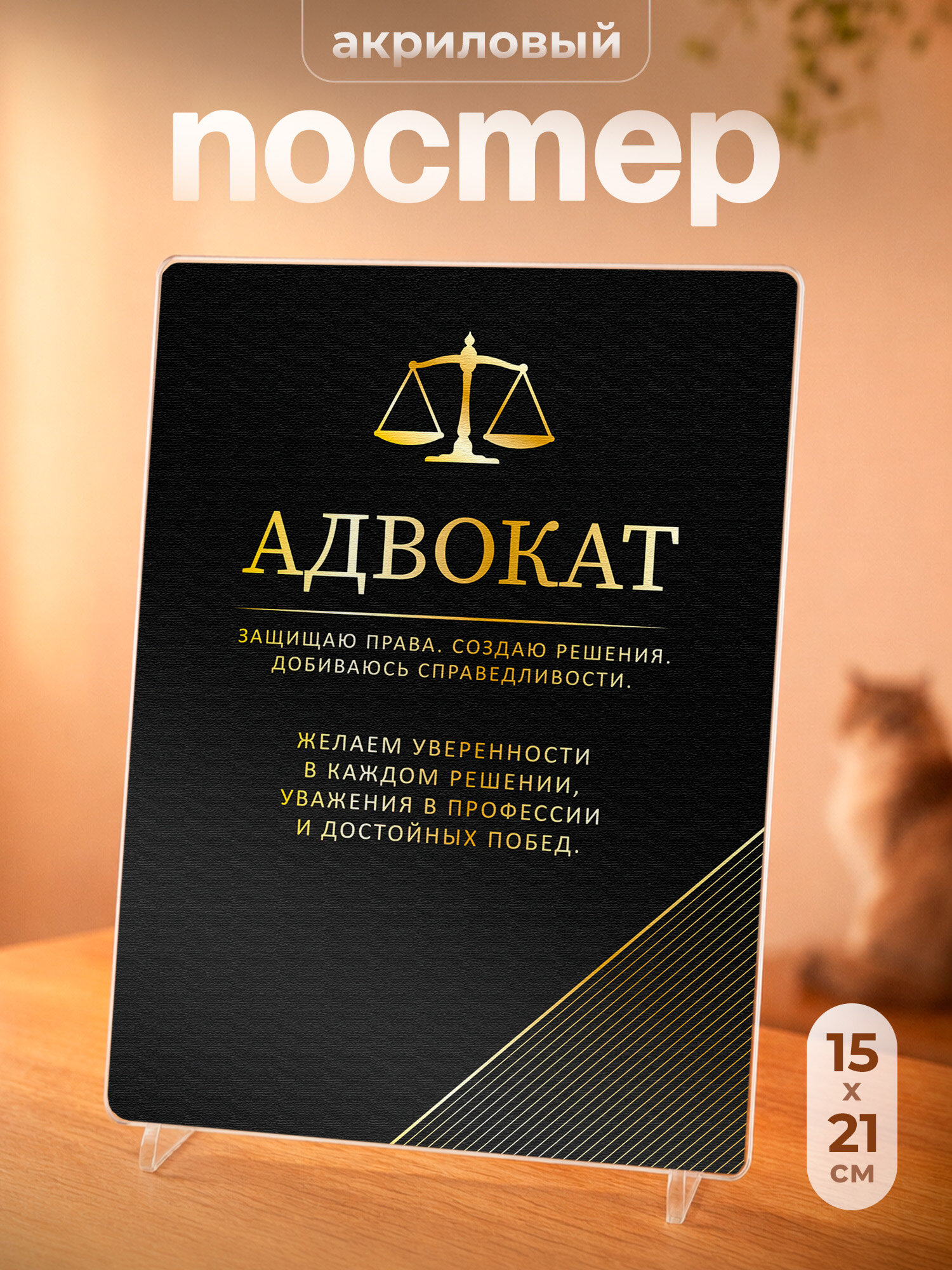 Постер акриловый подарок адвокату