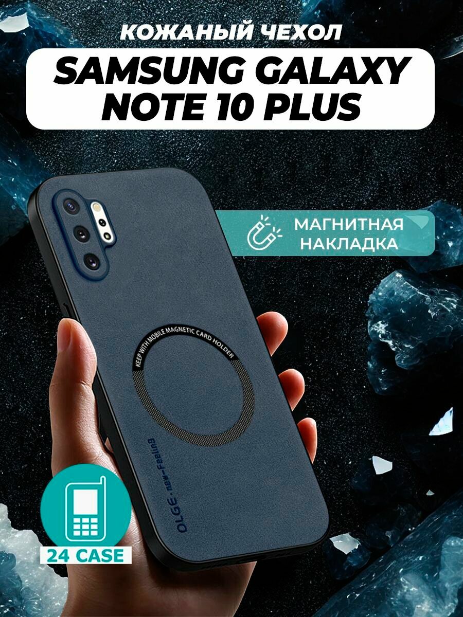 Чехол на Samsung Galaxy Note 10 Plus MagSafe на Самсунг Галакси Ноут 10 Плюс / Гелакси Нот 10 + защитная кожаная накладка с магнитом (темно-синий)