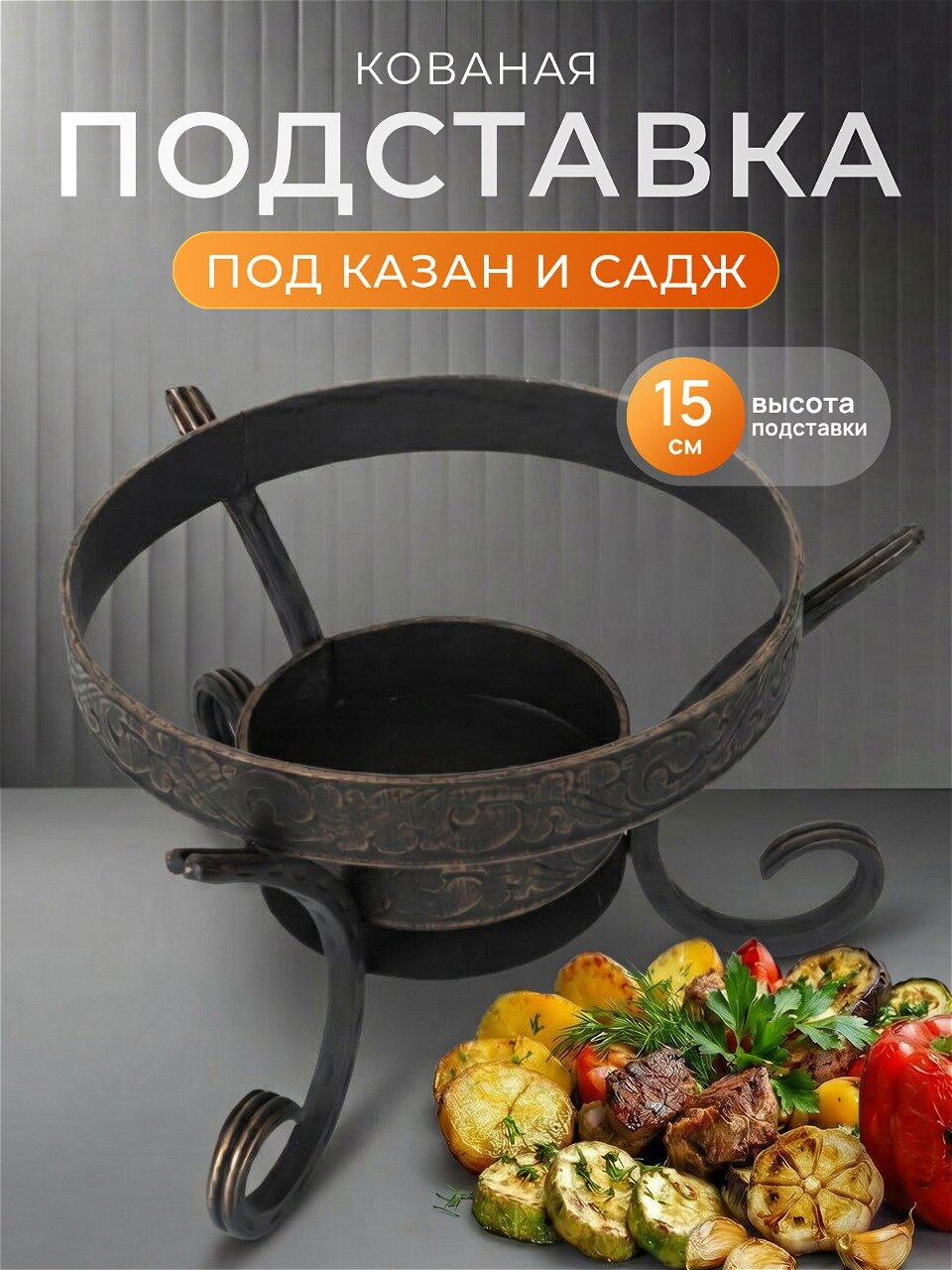 Кованная подставка под садж и казан от Crazy Chef, металл, черный