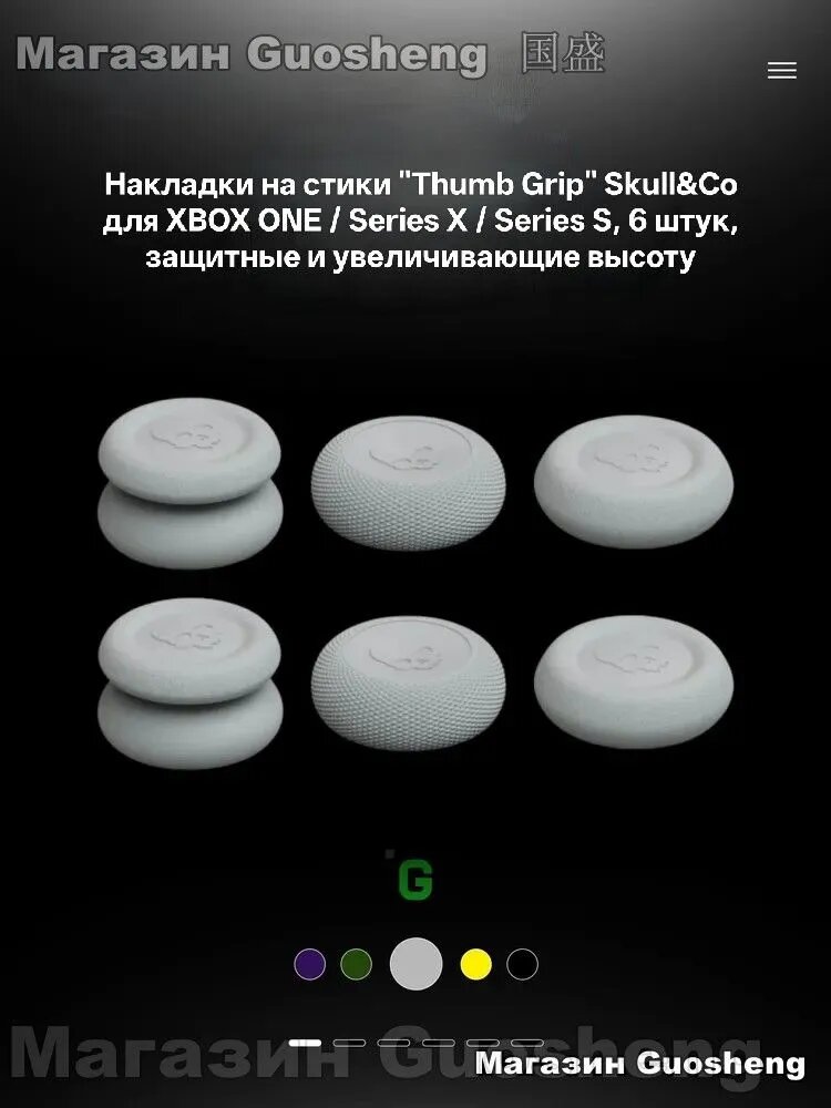 Накладки на стики "Thumb Grip" Skull&Co для XBOX ONE / Series X / Series S, 6 штук, защитные и увеличивающие высоту