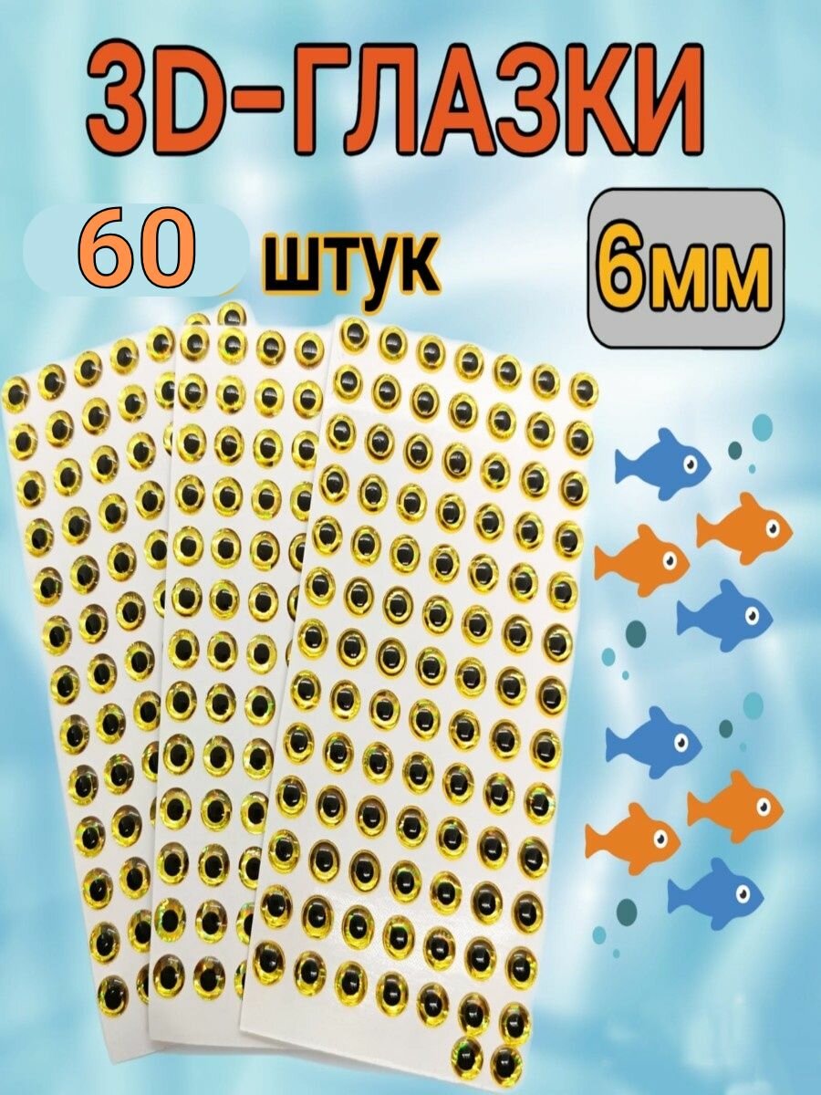3D глазки для рыбалки и творчества 6мм (желтые) 60 штук