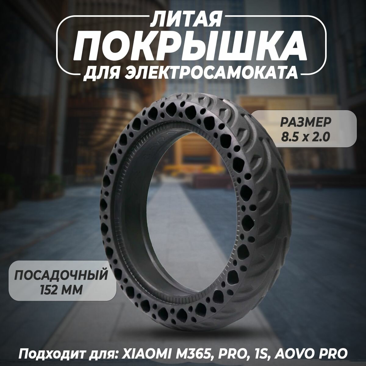 Литая покрышка, бескамерная шина для электросамоката Xiaomi (8.5х2) и моделей: Kugoo M2 Pro, Aovo m365 Pro, HOVERBOT ACE