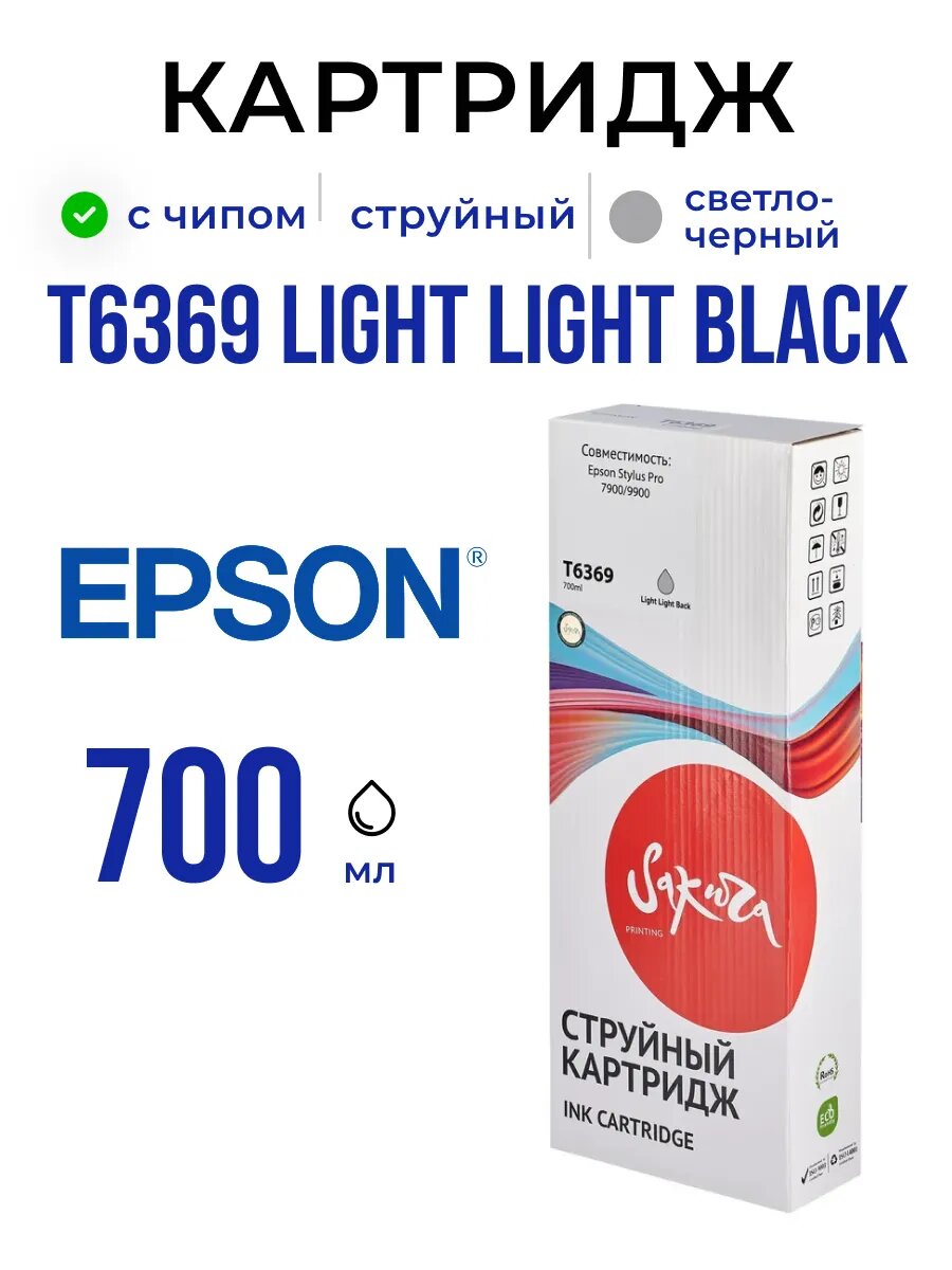 Картридж C13T636900 (T6369 Light Light Black) для принтера и МФУ Epson, струйный, светло-черный, 700 мл, Sakura