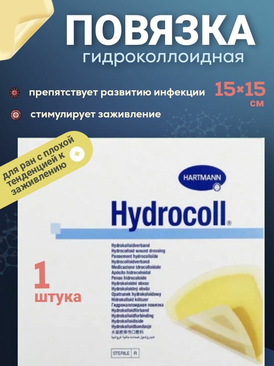 Гидроколлоидный повязка Hydrocoll 15*15 см, 1шт, для лечения ран