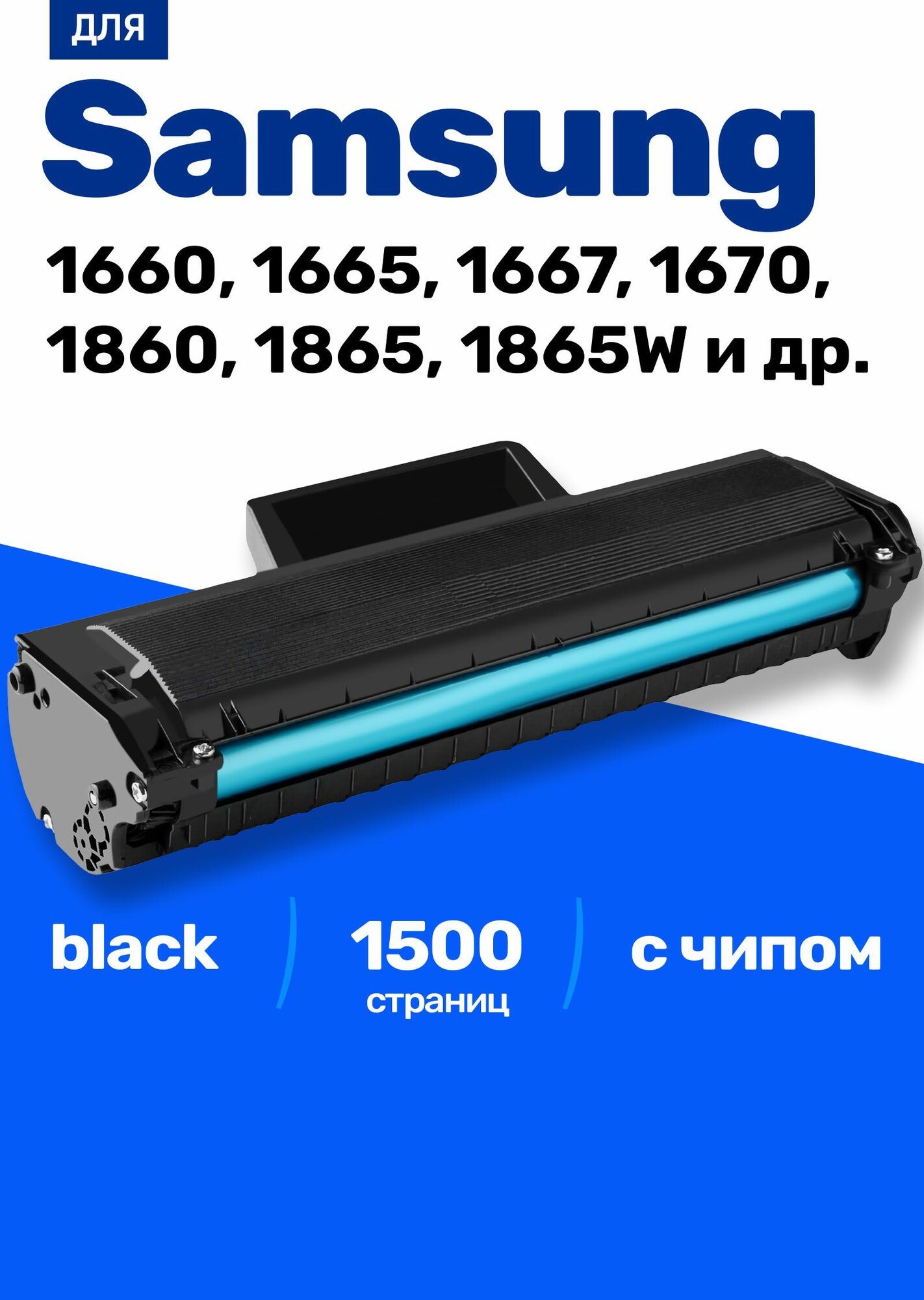 Картридж к Samsung MLT-D104S / SCX-3200 3205 ML-1660 1860 1665 1865 SCX 3207 ML 1667 SCX 3205w ML 1865w 1677 1867 1670 SCX-3217 ML-1671 SCX 3220 и др. для принтера, С чипом