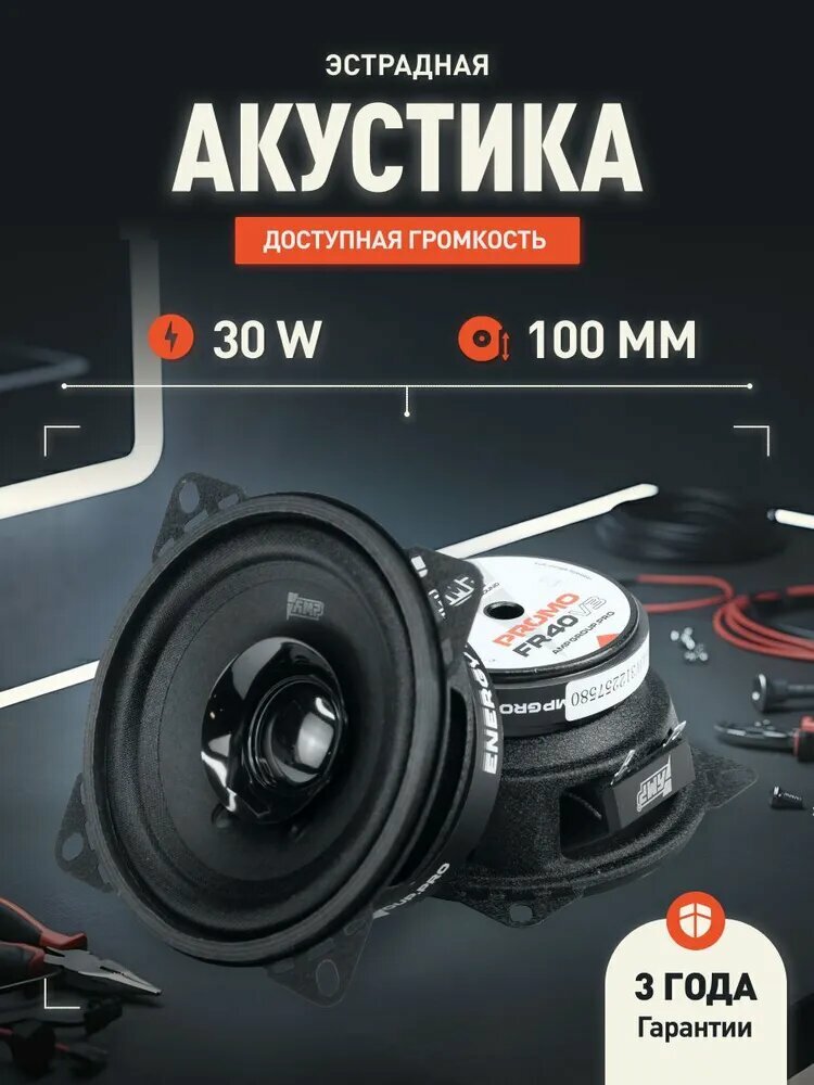 Динамики автомобильные AMP PROMO FR40 ver.3
