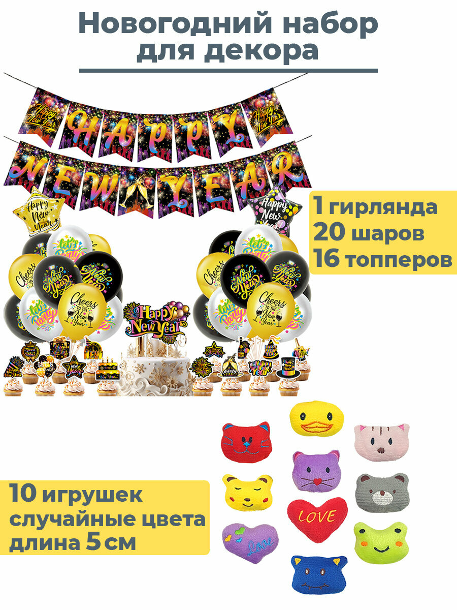 Новогодний набор для декора С Новым годом и игрушки животные 10 см блайнд сюрприз бокс шары гирлянда топперы