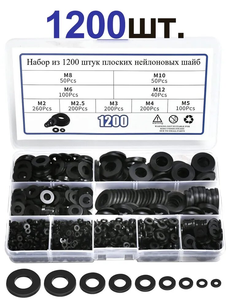 DIN125, набор 1200 шт, Шайбы пластиковые для мебели, метиз, крепёж
