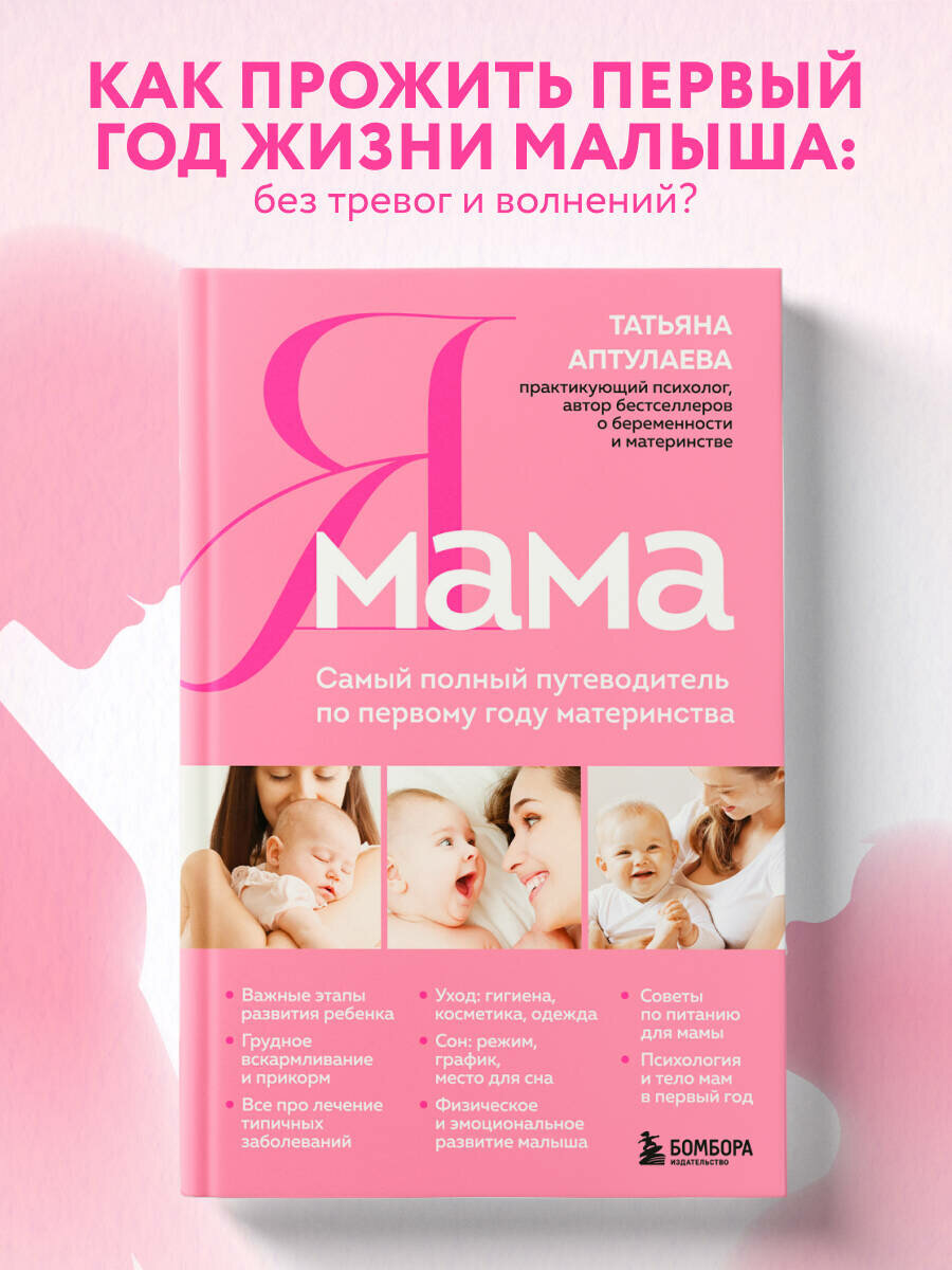 Аптулаева Т. Г. Я мама. Самый полный путеводитель по первому году материнства