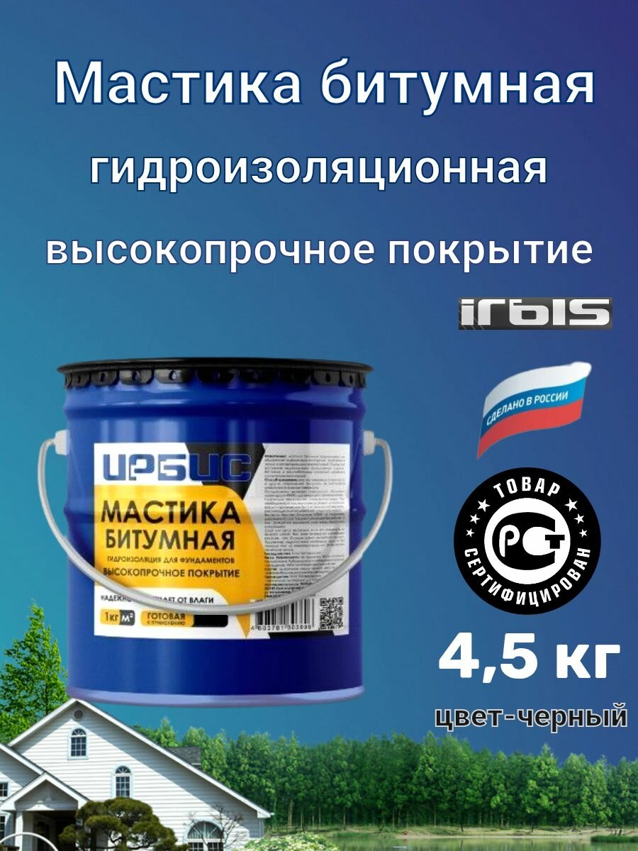 Мастика битумная для фундамента 4,5 кг Ирбис гидроизоляционная для кровли, фасадов, крыши, уличных покрытий