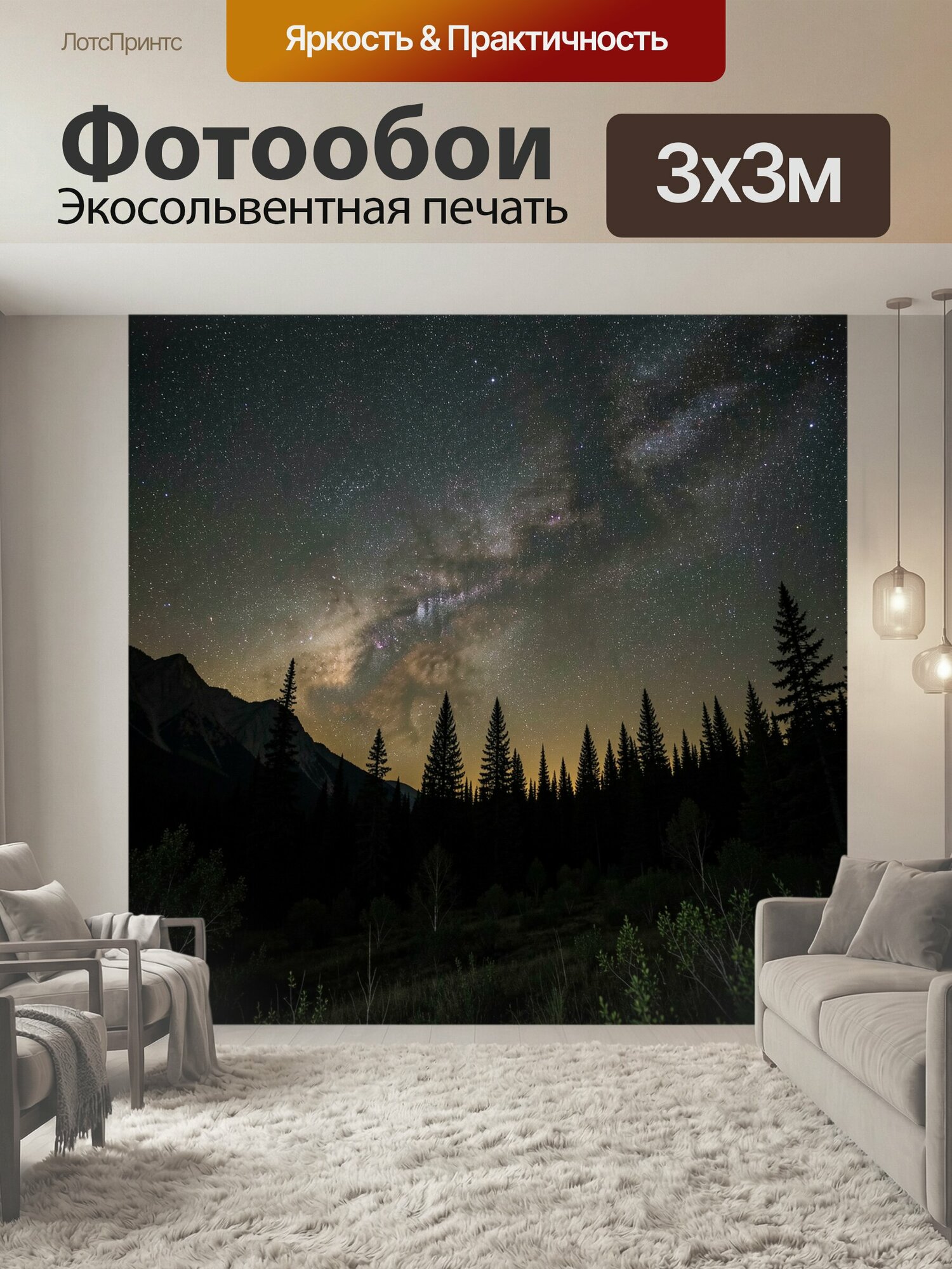 Фотообои "Звездное небо над лесом. Ночное астрономическое небо с яркой полосой Млечного Пути, силуэты хвойных деревьев и гор на горизонте." 300x300 см. экосольвентная печать