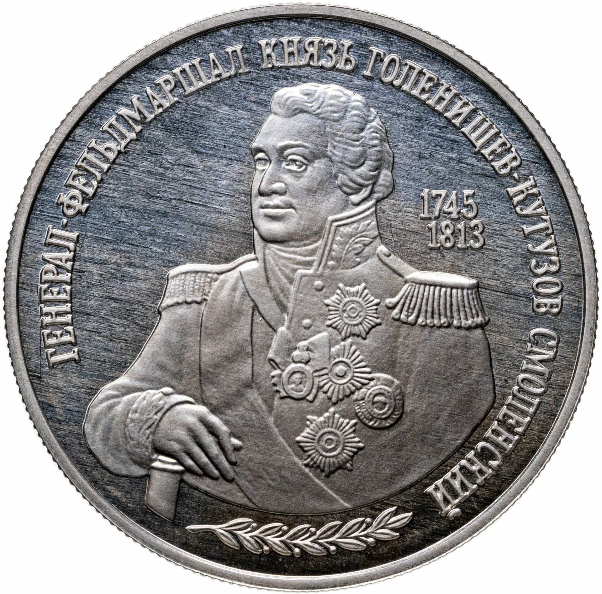 2 рубля 1995 Proof "250 лет со дня рождения Михаила Илларионовича Голенищева-Кутузова", Серебро 500