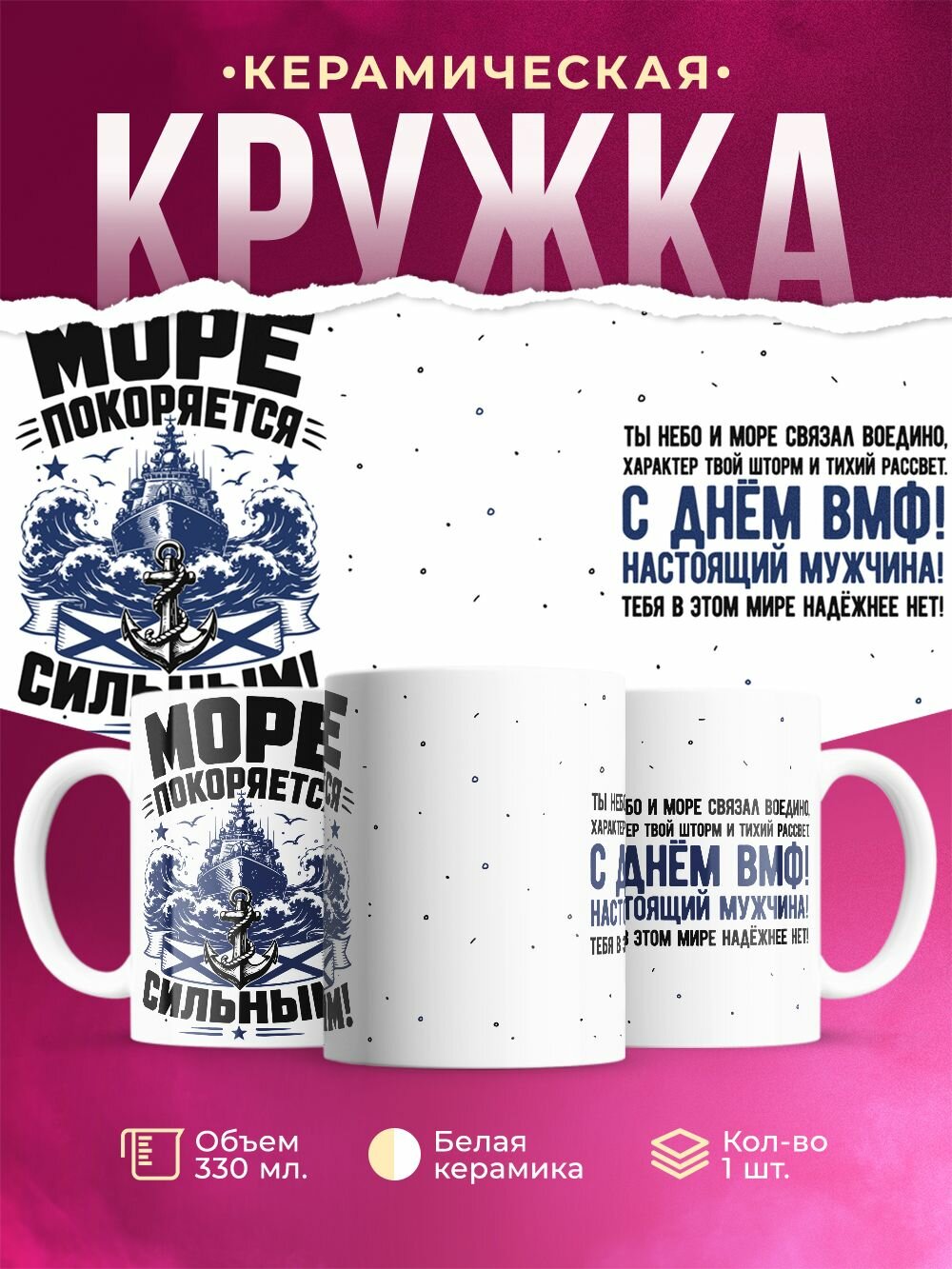 Кружка керамическая ВМФ, 330 мл, 1 штука