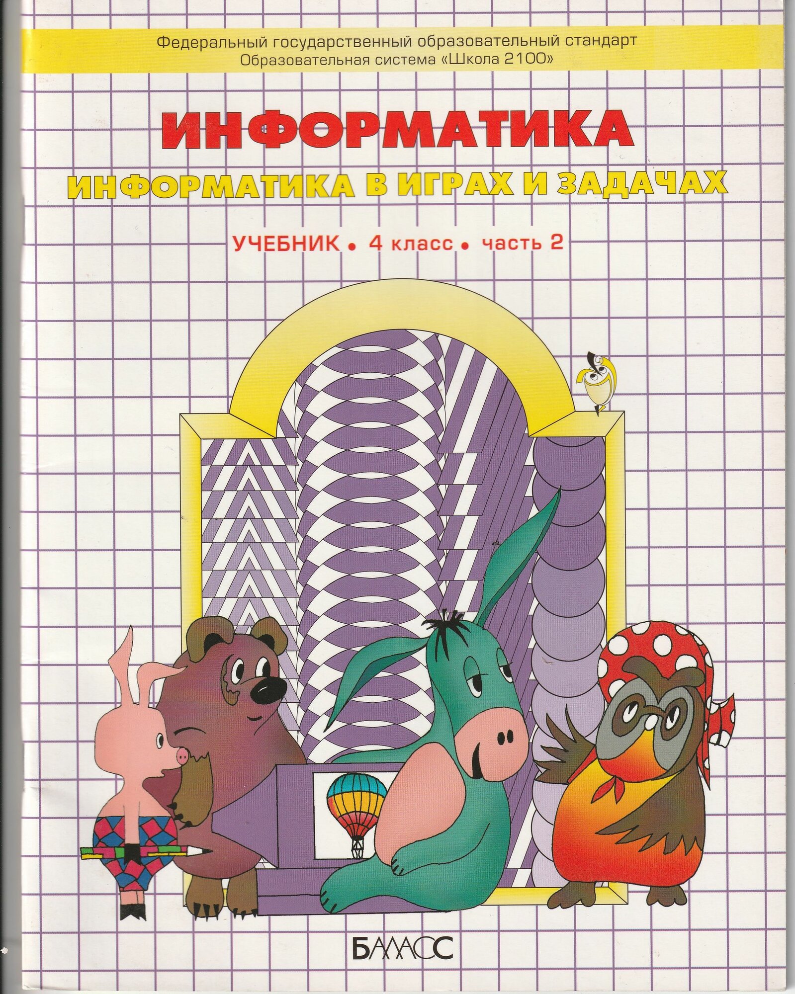 Информатика в играх и задачах4 класс часть 2