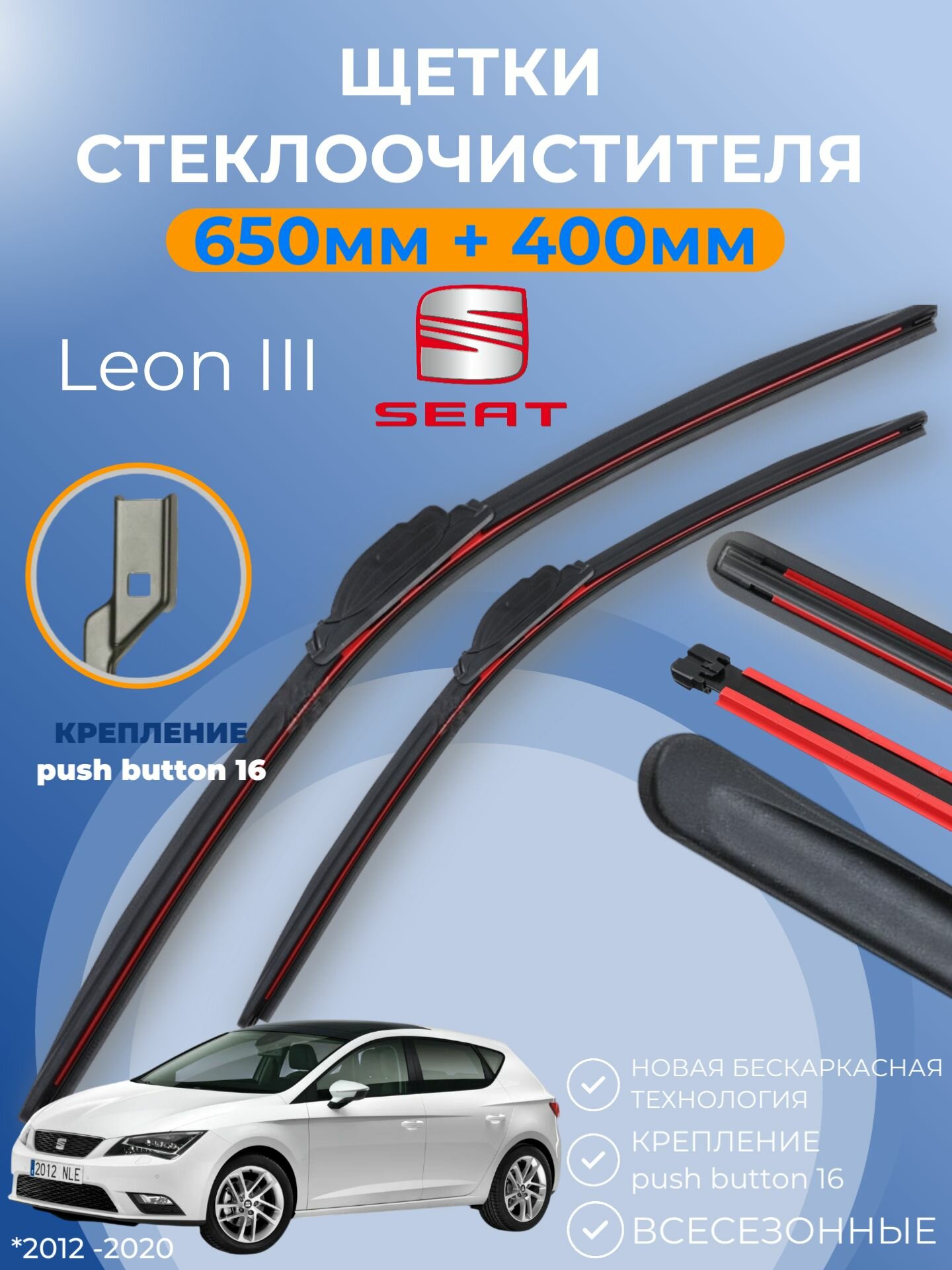 Дворники SEAT Leon III 2012 - 2020 Сеат Леон 3 поколение щётки 650 мм и 400 мм крепление кнопка push button 16. Щетки стеклоочистителя бескаркасные композитные.