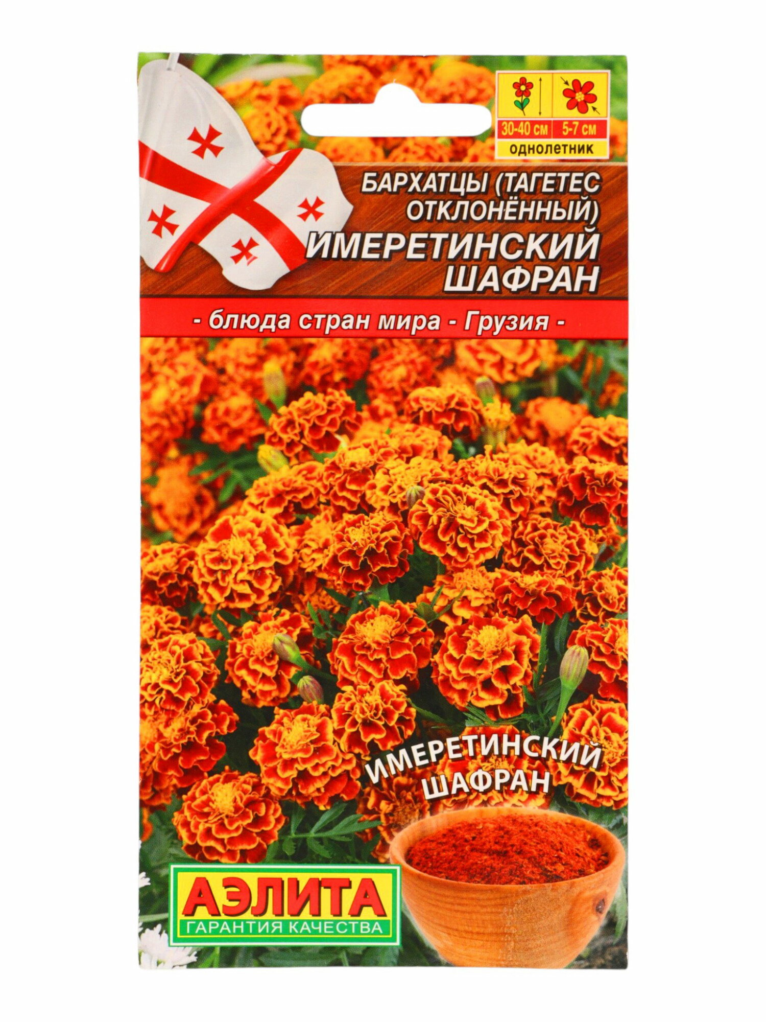 Семена Цветов Бархатцы "Имеретинский шафран", отклоненные, ц/п, 0.2 г