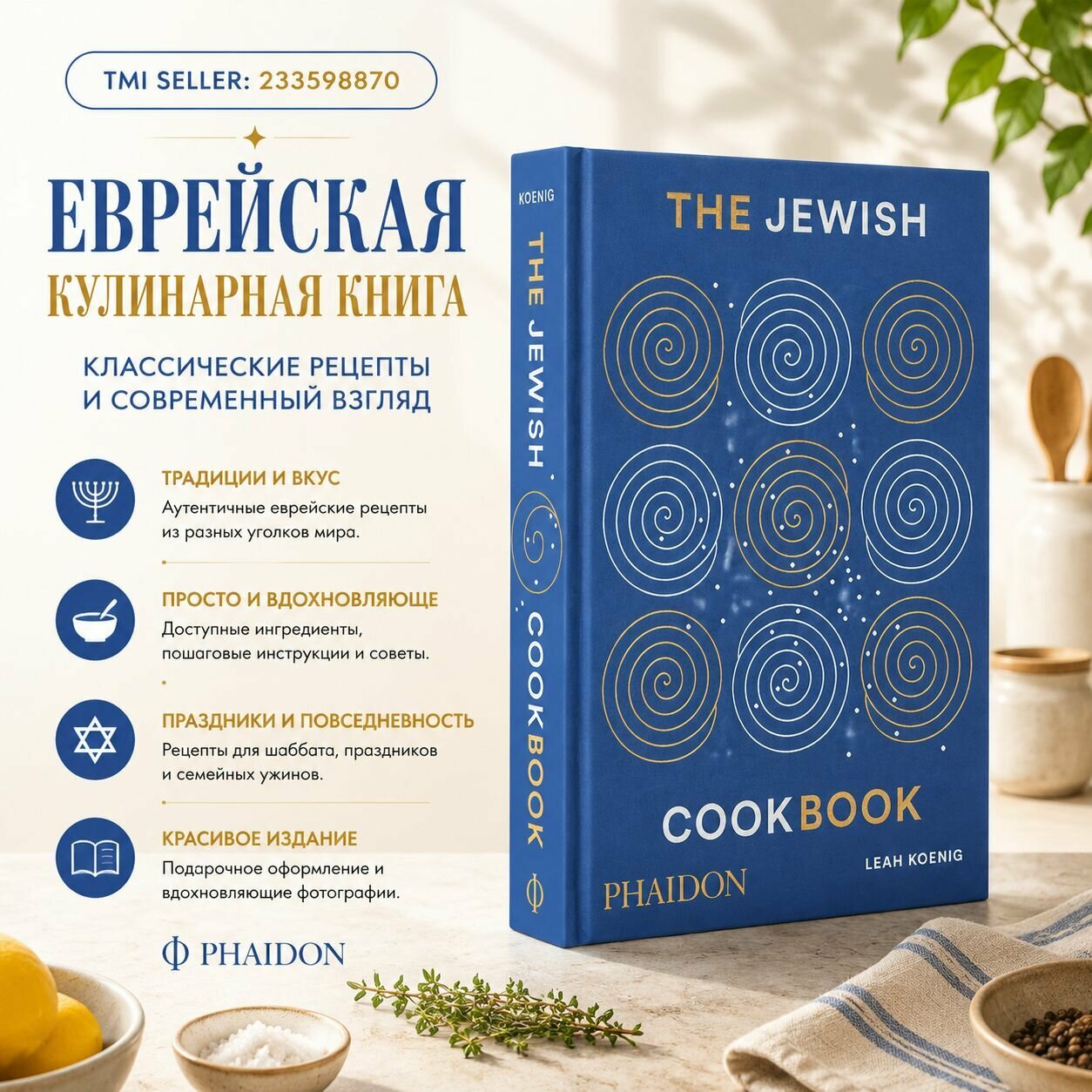 The Jewish Cookbook / Еврейская кухня: Рецепты со всего мира / Твёрдый переплёт