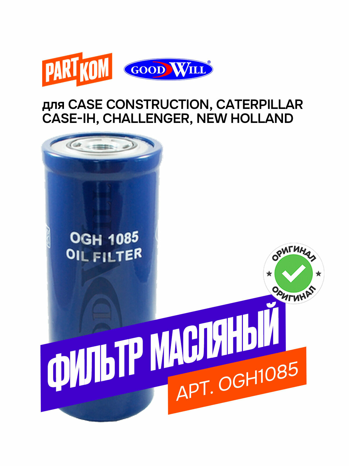 Фильтр масляный гидравлический для CATERPILLAR, NEW HOLLAND / Катерпиллар, Нью Холанд Goodwill OGH1085