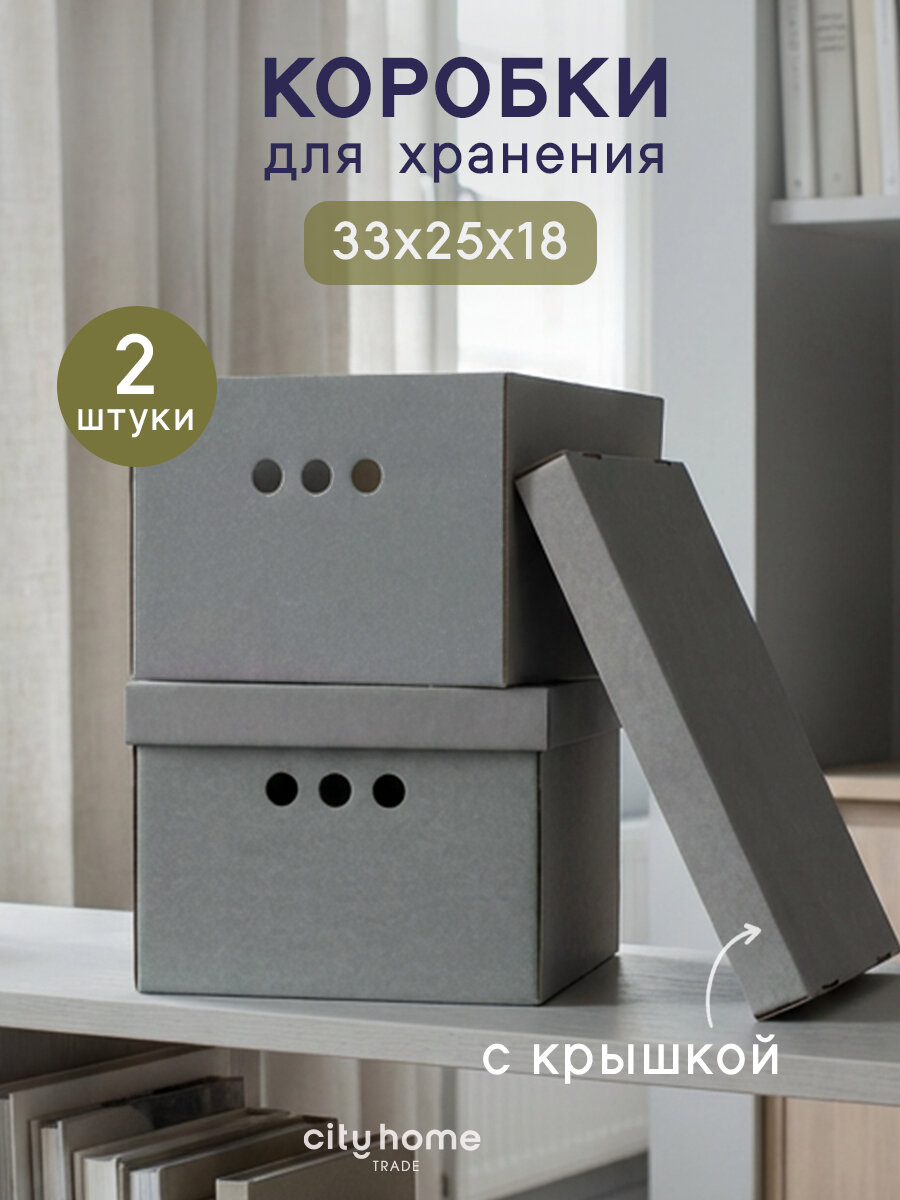 Картонная коробка для хранения вещей, игрушек, с крышкой самосборные, 33х25х18 см, 2 шт