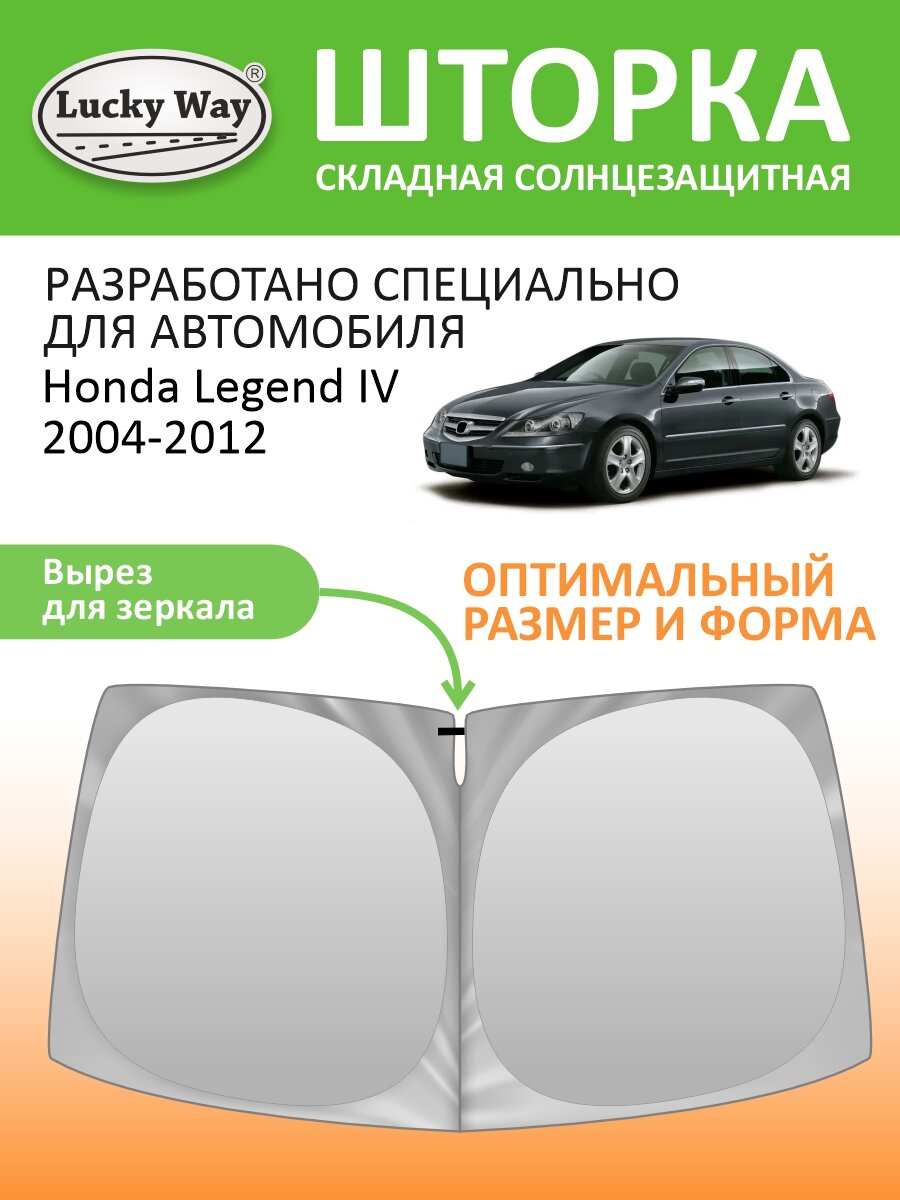 Шторка солнцезащитная на лобовое стекло Lucky Way Honda Legend 4 (2004-2012 г. в.) / Хонда Легенд