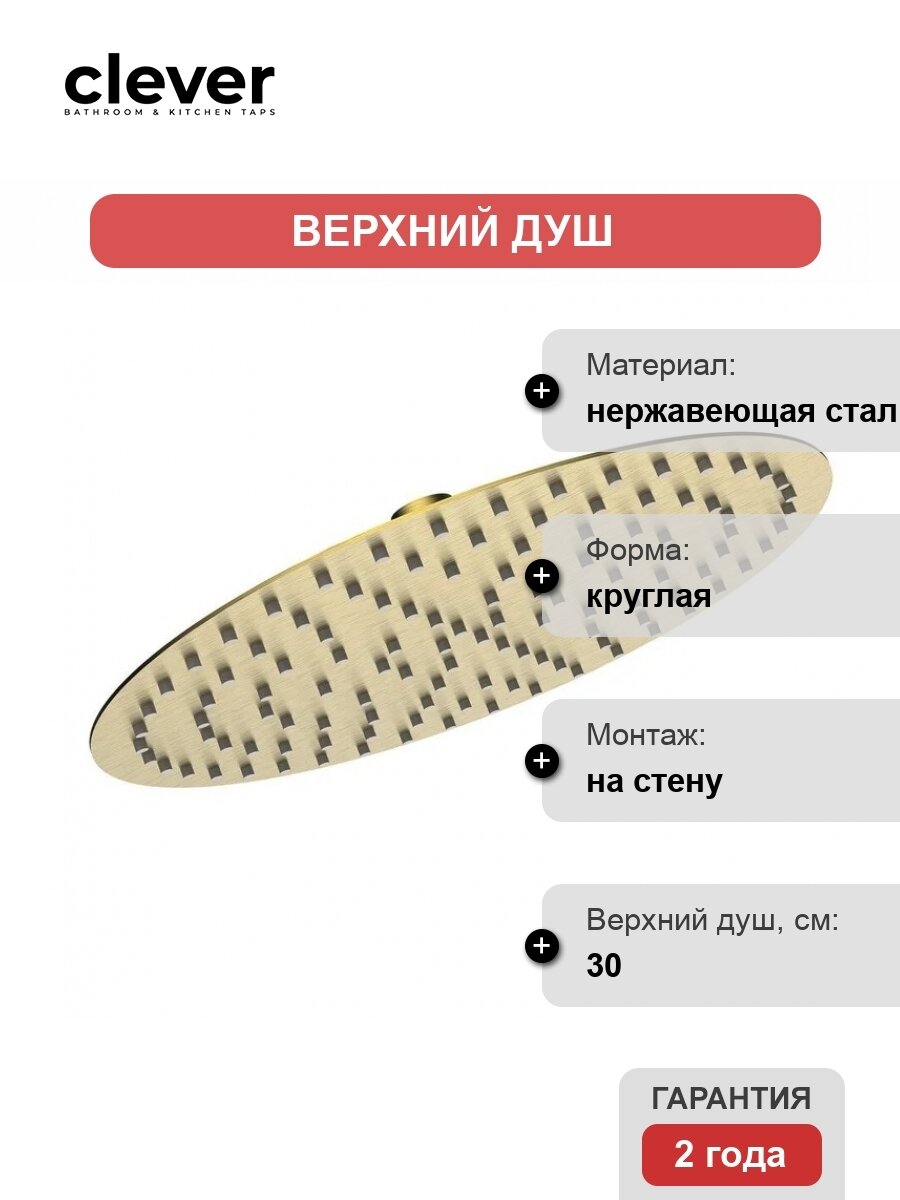 Верхний душ Clever SLIM INOX AIR 300 61965 /61965