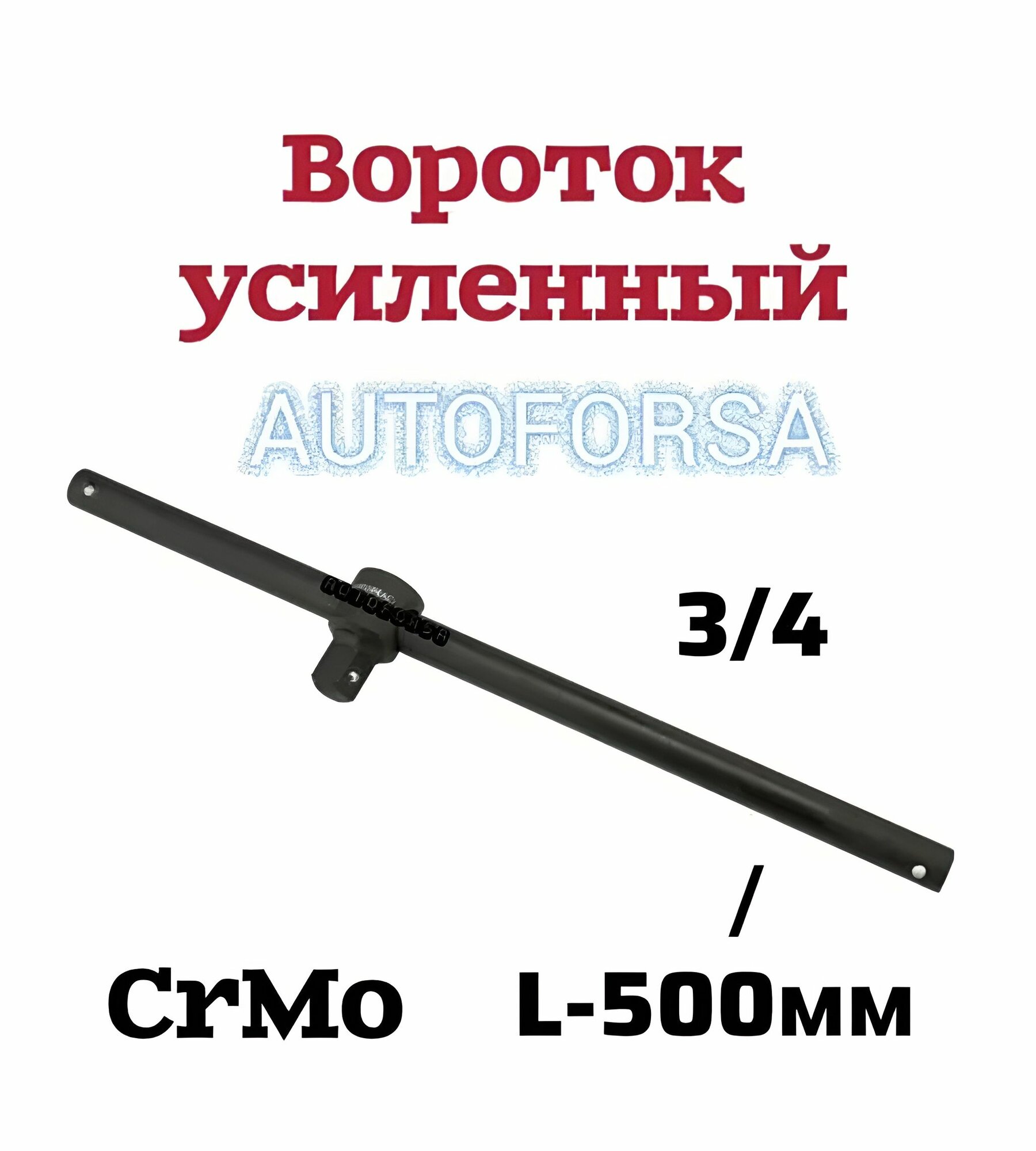 Вороток 3/4" Грузовой усиленный с бегунком 500 мм