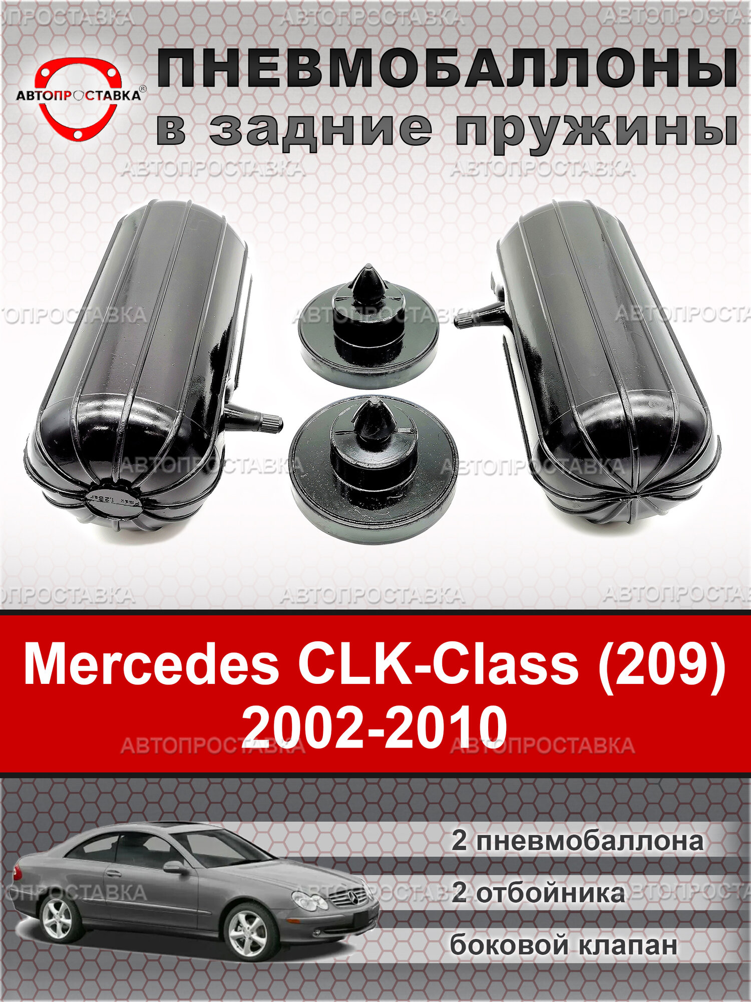 Пневмобаллоны в пружины Mercedes CLK-Class (209) 2002-2010 / пневмобаллоны в задние пружины / Автопроставка