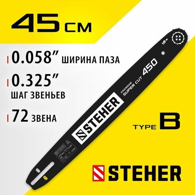 Шина для бензопилы 75202-45, STEHER type B, шаг 0.325", паз 1.5 мм, 45 см
