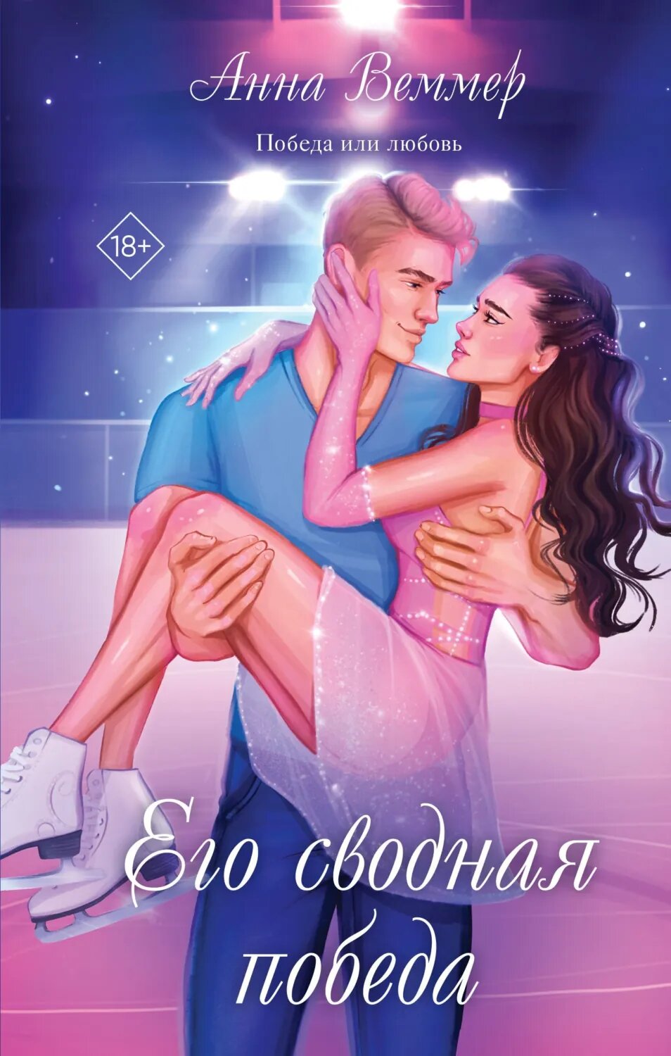Его сводная победа [Цифровая книга]