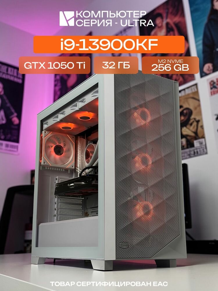 Big Pro E-ATX AIO 360 белый, Z790, i9-13900KF AIO3, 256 NVME, 32 ГБ DDR5, GTX 1050 Ti (4 Гб), 600W