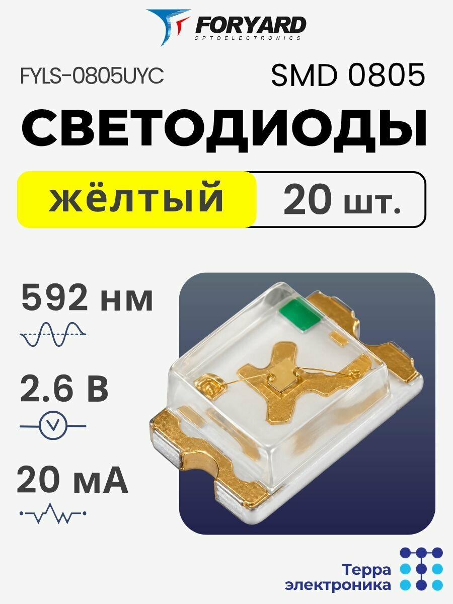 FORYARD Светодиод LED SMD 0805 жёлтый, 2.6 В, 20 мА, 592 нм, 20 шт.