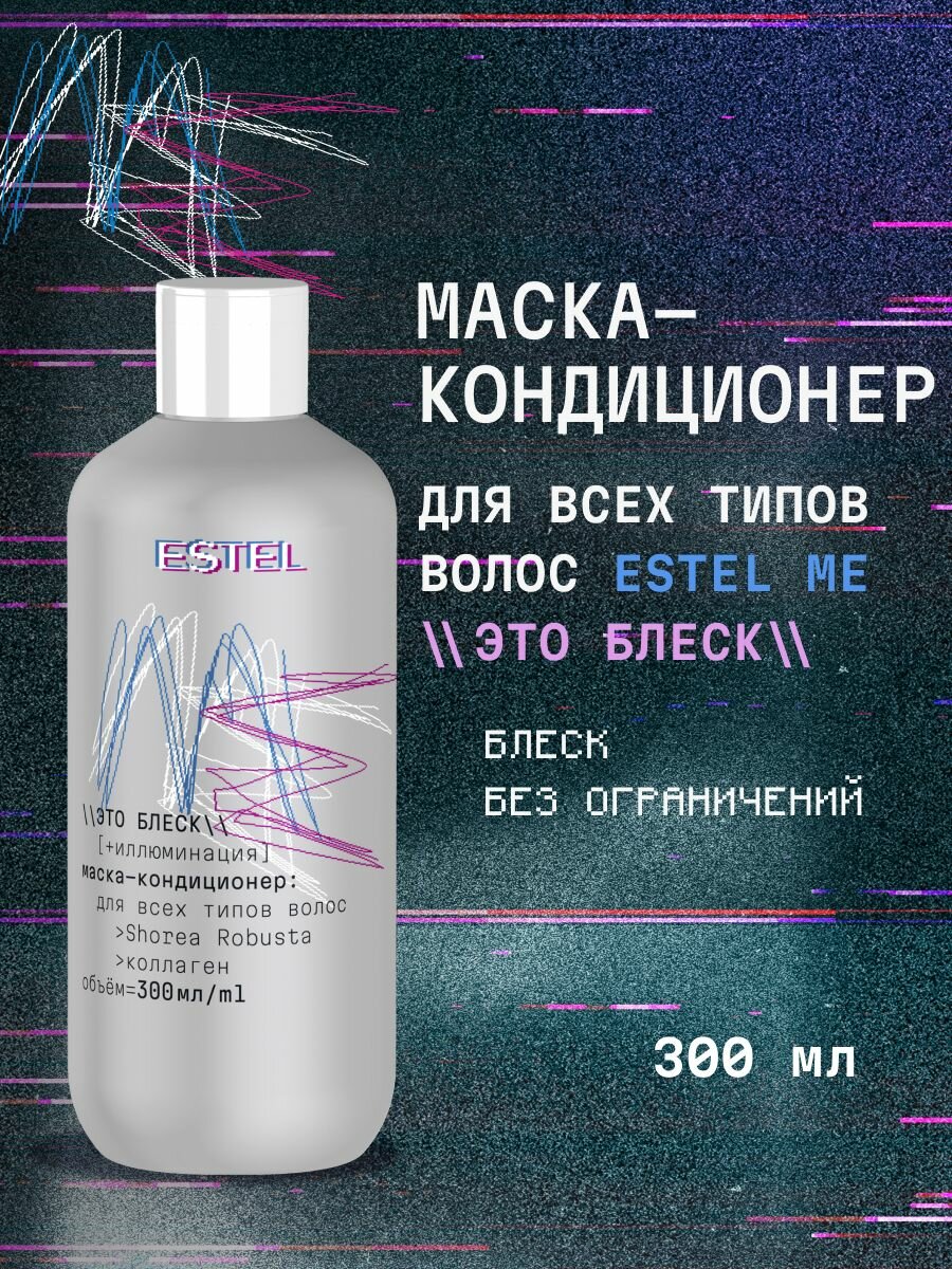 ESTEL Маска для волос ME Это блеск питательная с коллагеном 300 мл
