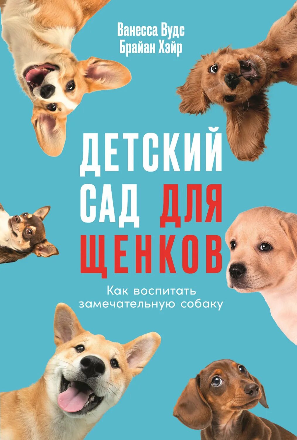 Детский сад для щенков: Как воспитать замечательную собаку [Цифровая книга]