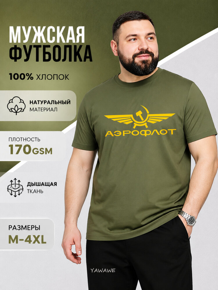 Мужская футболка аэрофлот ссср ретро