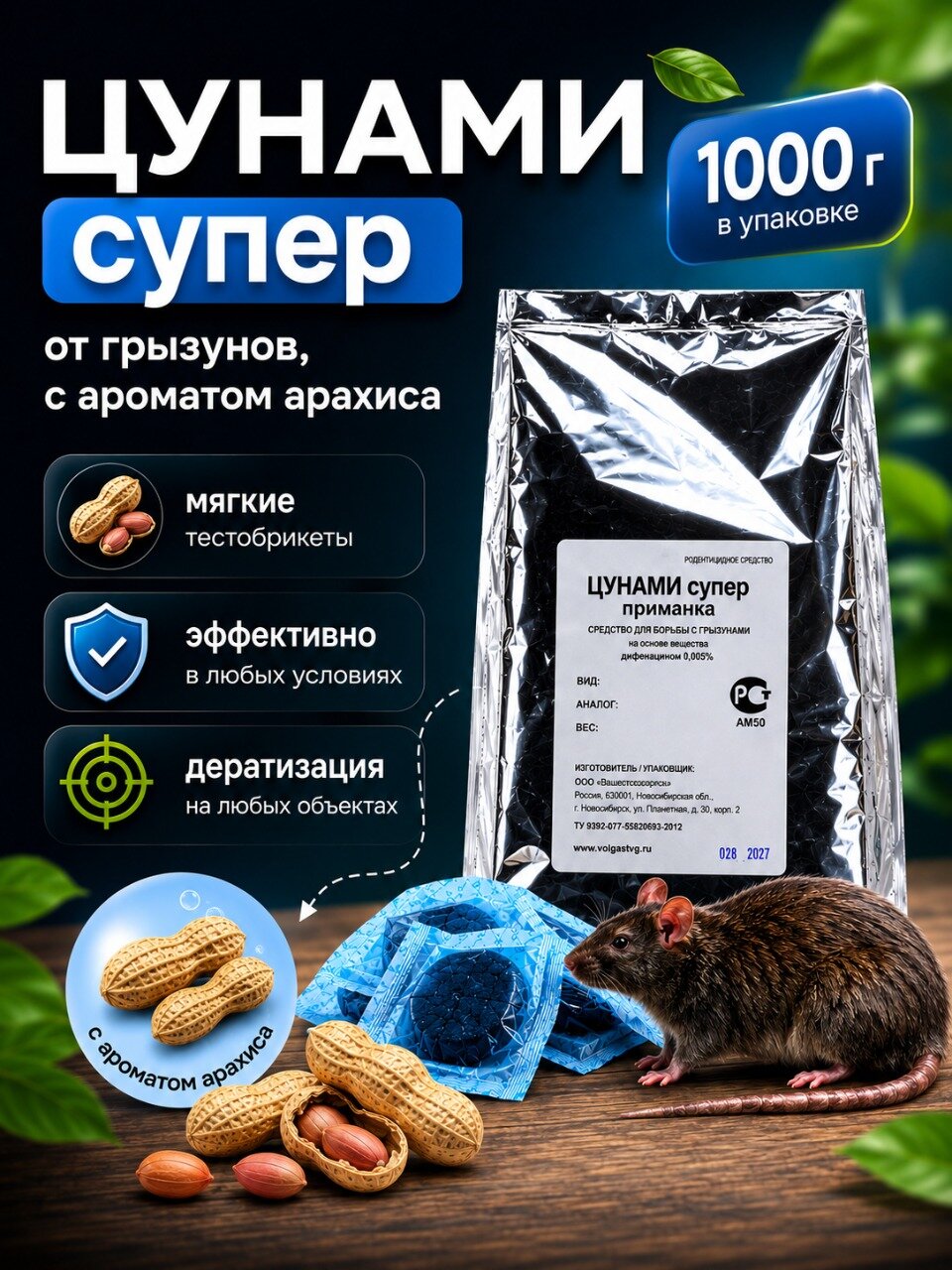Средство родентицидное Алина-Нова "Цунами Супер", тестобрикеты для крыс и мышей, арахис, 1кг