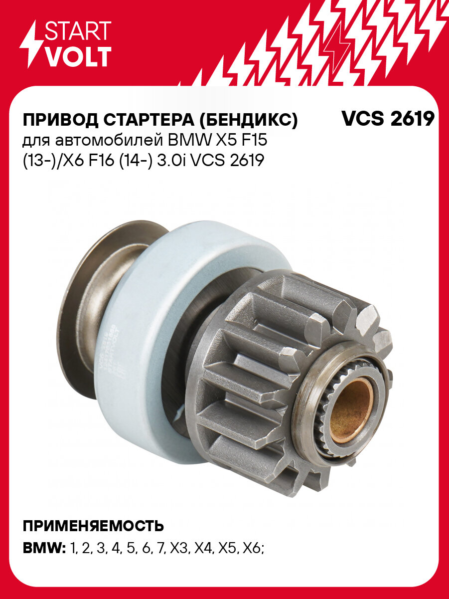 Привод стартера (бендикс) для автомобилей BMW X5 F15 (13-)/X6 F16 (14-) 3.0i VCS 2619 StartVolt