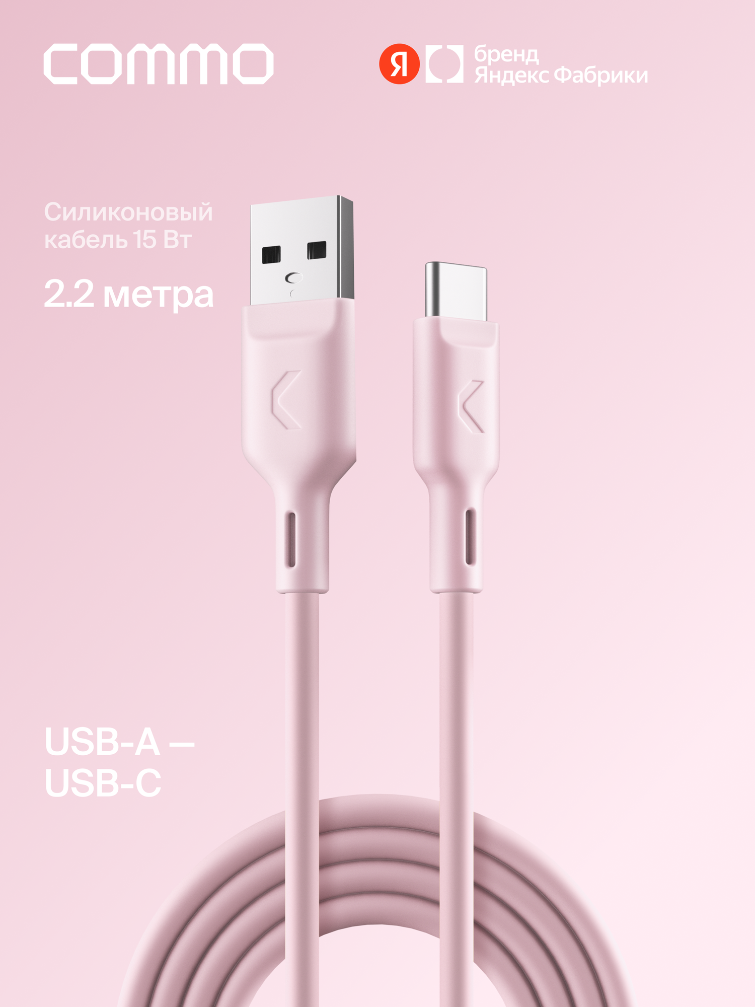 Кабель COMMO Jelly, USB Type-A — USB Type-C, 2,2 м, пыльно-розовый