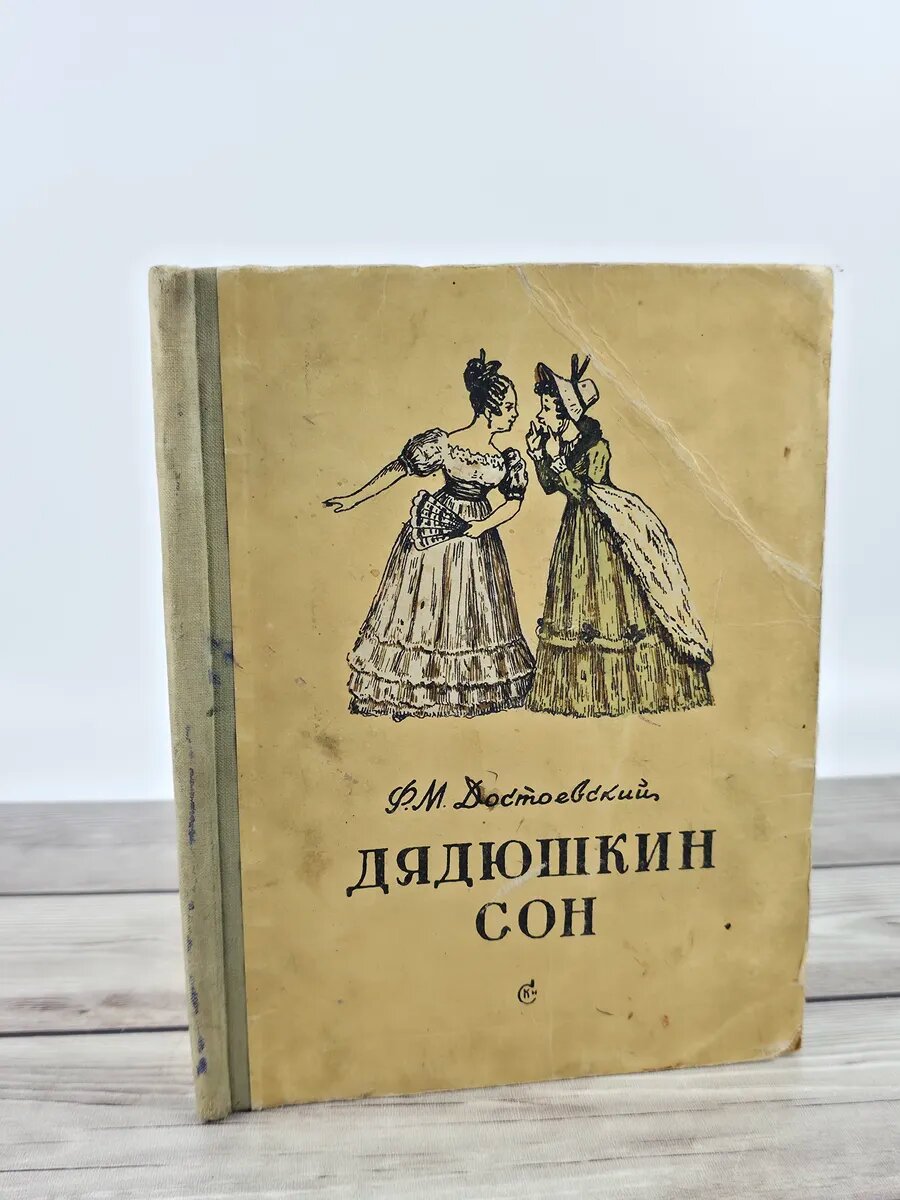 Дядюшкин сон | Достоевский Федор Михайлович