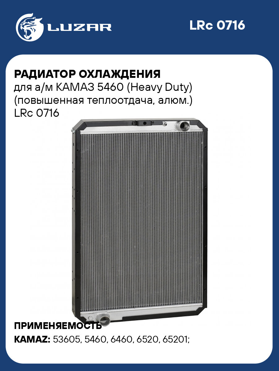 Радиатор охлаждения для а/м КАМАЗ 5460 (Heavy Duty) (повышенная теплоотдача, алюм.) LRc 0716 LUZAR