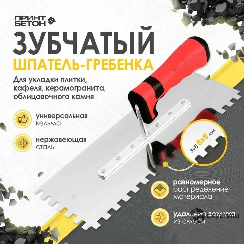 Кельма - гребенка зубчатая под плитку с зубом 8 x 8 Зубья слева и сверху