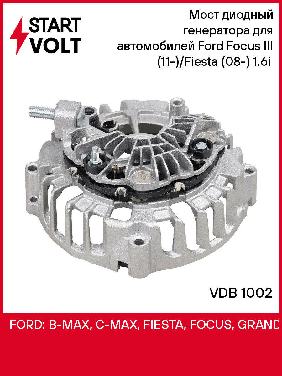 Мост диодный генератора для автомобилей Ford Focus III (11-)/Fiesta (08-) 1.6i (с крышкой) VDB 1002 StartVolt